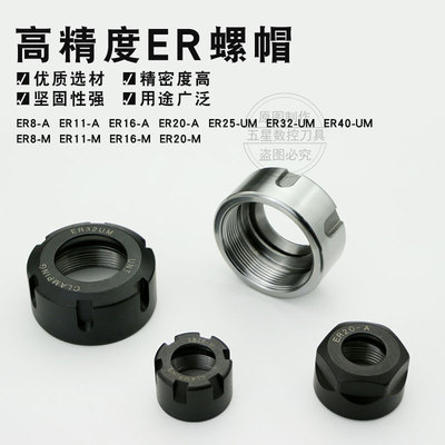高精度ER螺帽雕刻机动平衡ER螺母ER11 ER16 ER20 ER25A型UM型