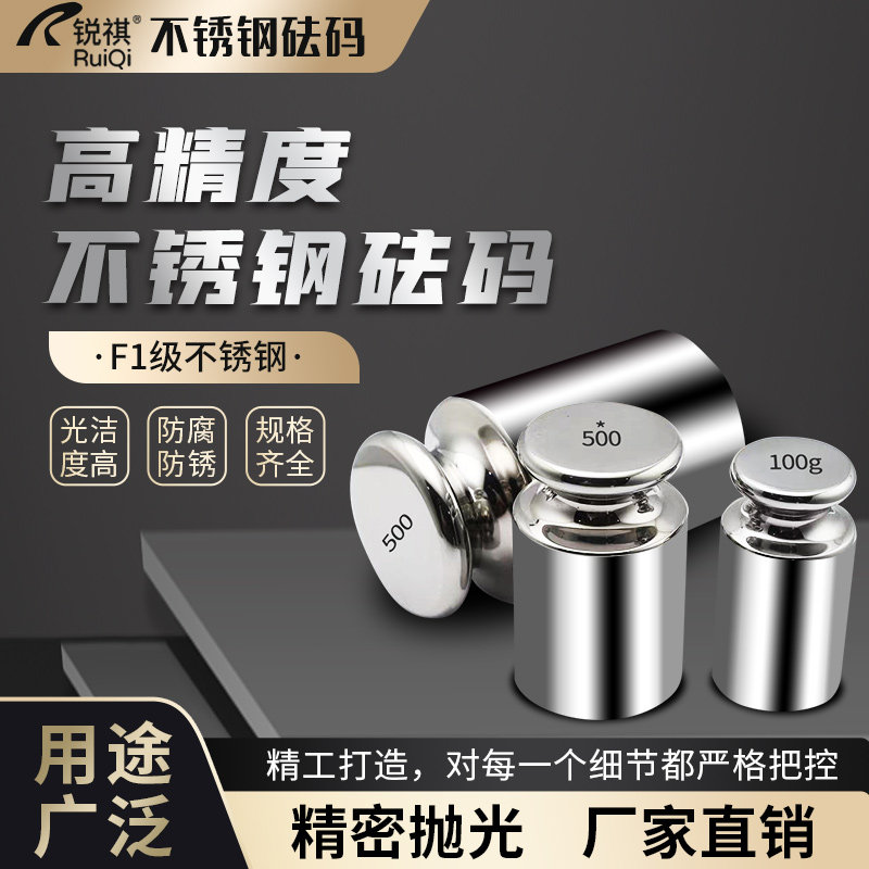 锐祺F1等级砝码304不锈钢法码50g200g校正电子称校准天平秤砝码f1