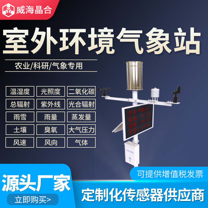 晶合气象站风速风向温湿度室外农业大田多参数监测LED显示传感器