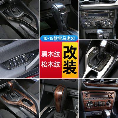 适用于宝马X1黑木纹松木纹碳纤维中控装饰贴 老款X1 E84内饰改装