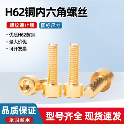 H62铜内六角螺丝工厂大量库存