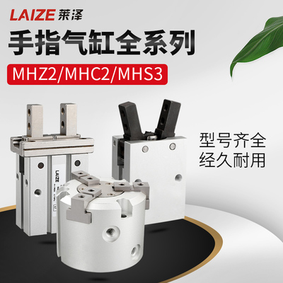 莱泽平行夹爪气爪机械手指气缸MHZ2/MHS3/MHC2-6D/1016202530气动