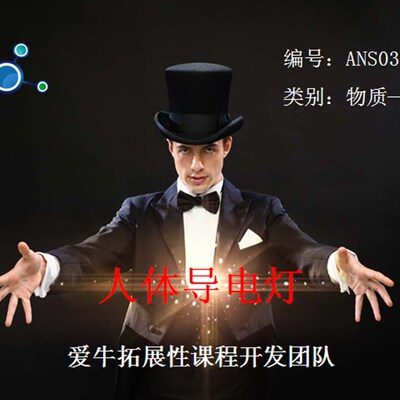 ANS033爱牛科教STEM课材料拓展课材料-人体导电灯