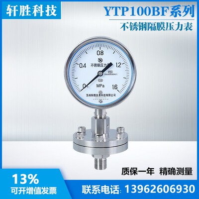 YTP100BF-ML 1.6MPa 全不锈钢隔膜压力表 防腐耐腐蚀 隔膜压力表