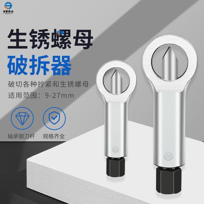 【生锈螺母破开器】螺帽分离神器切开拆除螺帽劈开维修工具