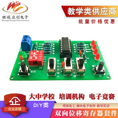 双向位移寄存器DIY焊接套件74LS194电工电子技能实训教学组装散件