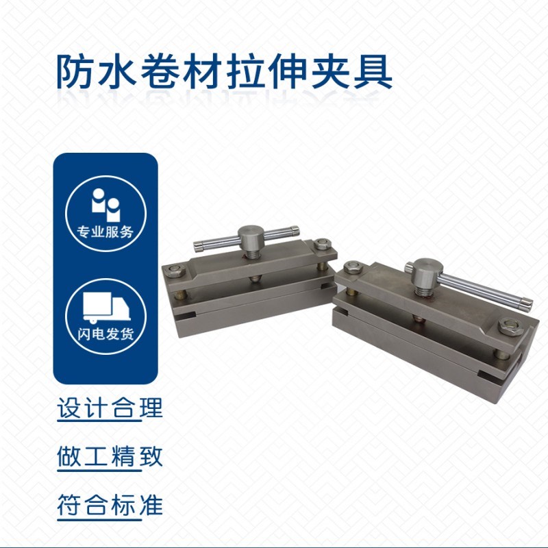 防水卷材拉伸夹具 100mm宽窄大波纹50mm拉力试验机哑铃伸长率辅具