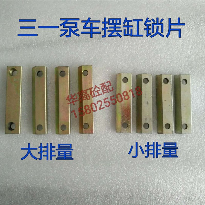 泵车大排量小排量 摆缸锁片 保险片 摇臂锁片 全车八片