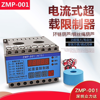 众力达ZMP-001电流式起重量限制器 环链葫芦钢丝绳葫芦超载限制器