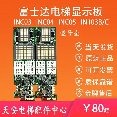 IN103B华升富士达外呼显示板INC03 INC04 INC05 原装电梯外召板