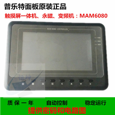 全新螺杆空压机PLC控制器MAM6080永磁变频触摸屏一体机显示器电脑