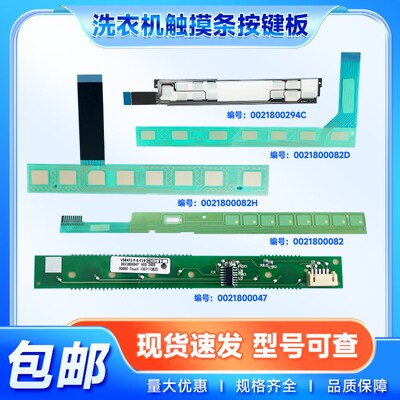 0021800047 C适用海尔洗衣机触摸条按键板0021800082 B/D/F/H/A/E