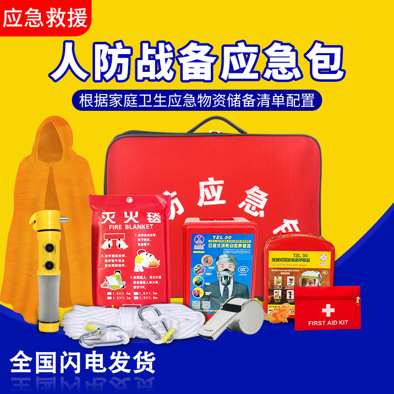 人防家庭应急物资储备包防灾家用救援逃生灾难自救火灾消防逃生包