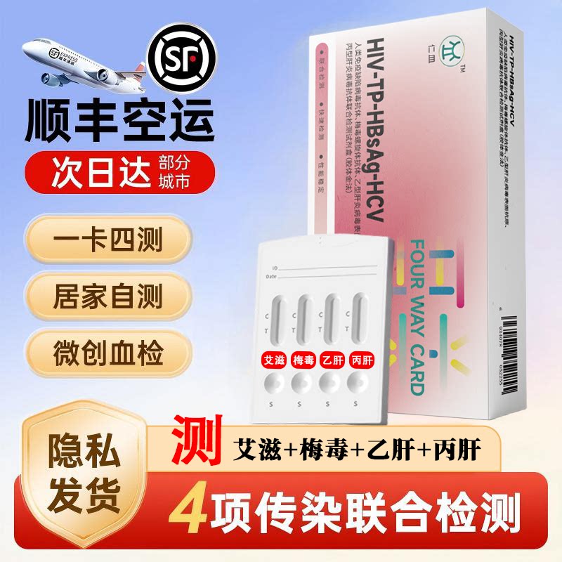 hiv艾滋病检测试纸艾滋病hiv四合一测试纸居家自检自测传染病四项