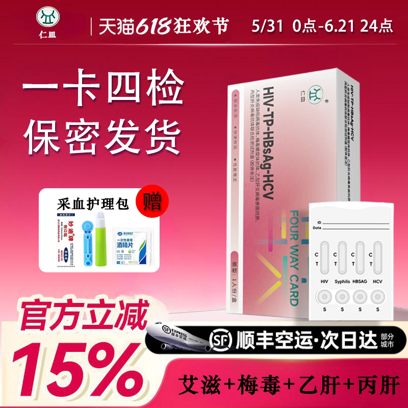 hiv检测纸传染病四合一丙肝乙肝梅毒艾滋病检测试纸自检试剂盒