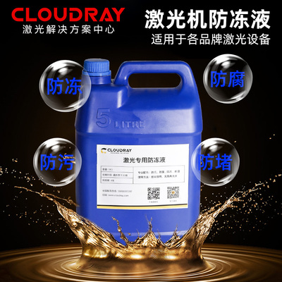 激光切割机专用防冻液 IPG工业水冷液适用于光纤器与CO2激光管