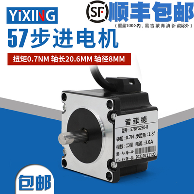 普菲德57步进马达0.7N大扭矩步进马达57BYG250A二相四线机身42mm