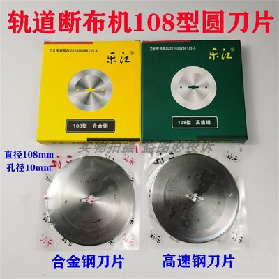 乐江牌RS108断布机刀片 直线轨道裁剪机合金钢圆刀锋钢高速钢刀片