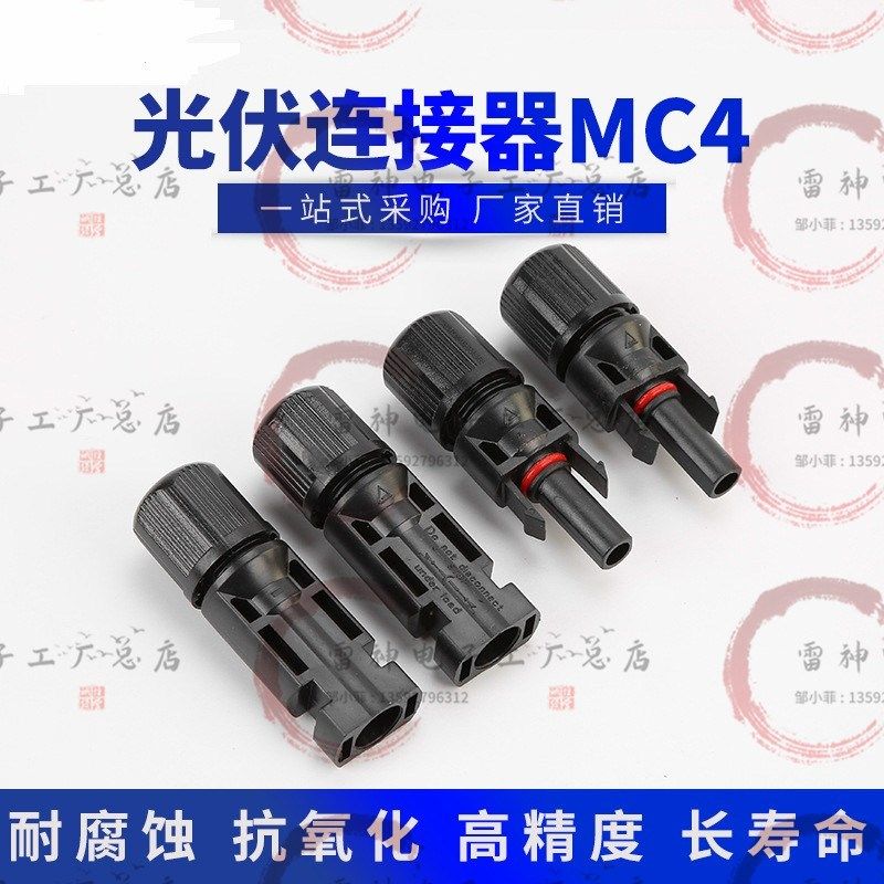 太阳能光伏连接器MC4接头电池板R4插头防水阻燃电缆对插connector