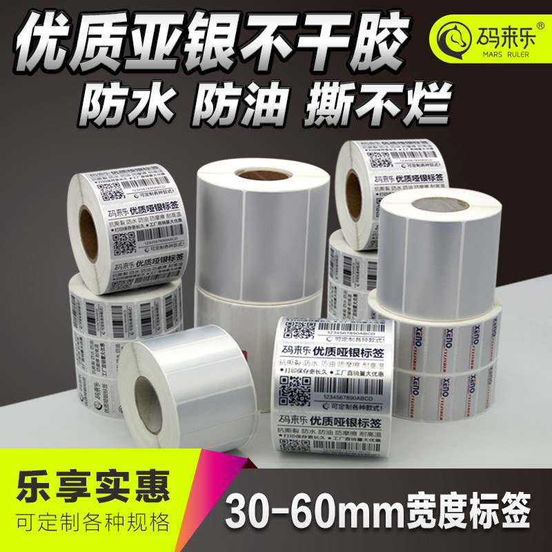 哑银不干胶标签30-60*40 50 60 70 80 90 100亚银PET条码打印贴纸
