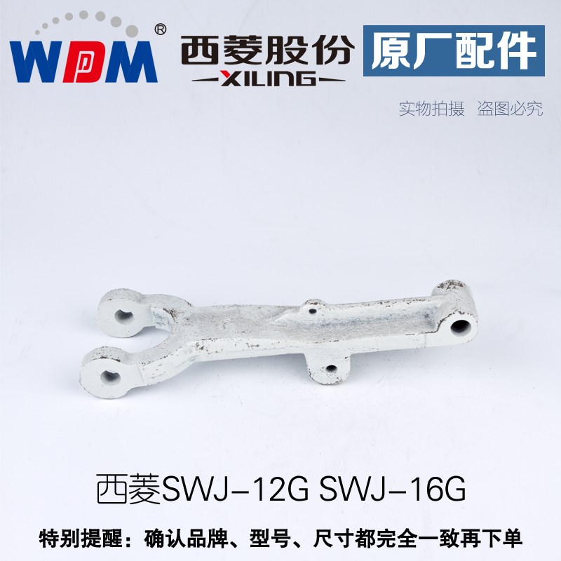 浙江西菱股份SWJ-12G SWJ-16G攻丝拨叉 拔叉 攻牙机配件 铸铁件