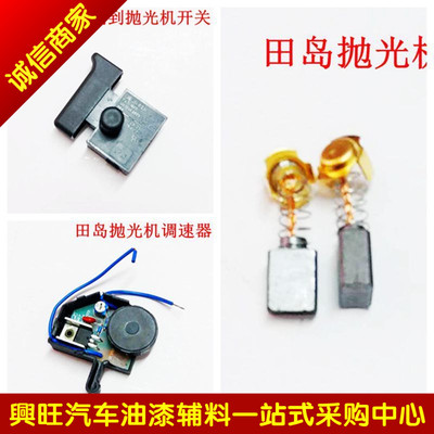 原装田岛82180-2抛光机配件开关调速器头壳手柄转子轴子电动工具