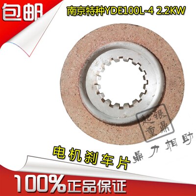 YSZ/YDE100L-4 2.2KW实心转子制动南京江陵特种电机刹车片刹车盘