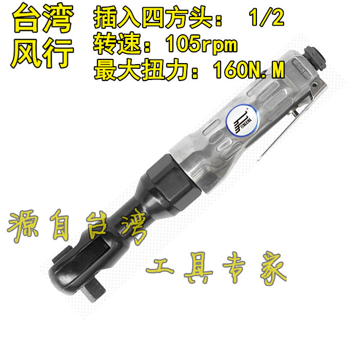 风行 1/2吋气动棘轮扳手 气动套筒扳手 风动扳手 角向气动扳手
