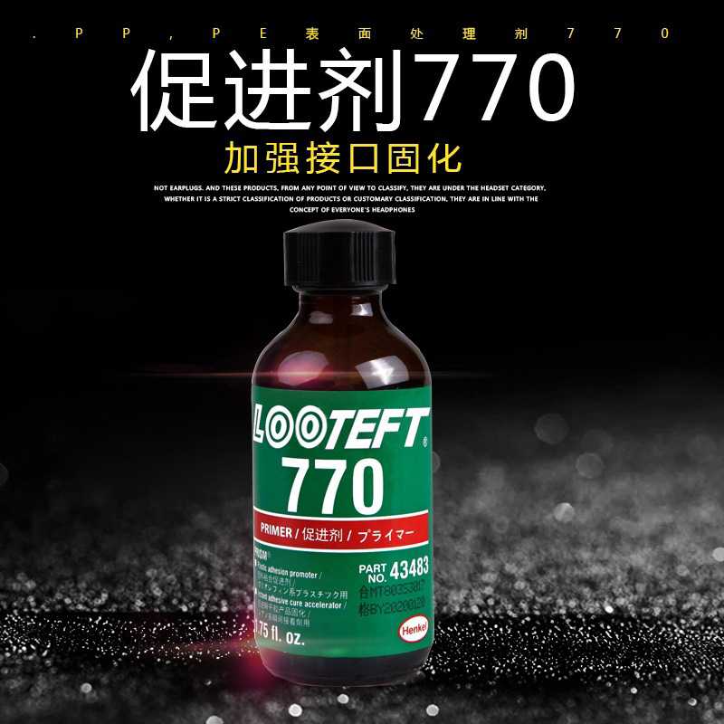 770PPPE塑料硅胶表面处理剂瞬干胶水固化橡胶促进剂环氧树脂专用