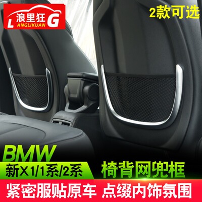 适用于宝马2系旅行车 新X1新1系椅背网兜装饰框218i内饰改装配件