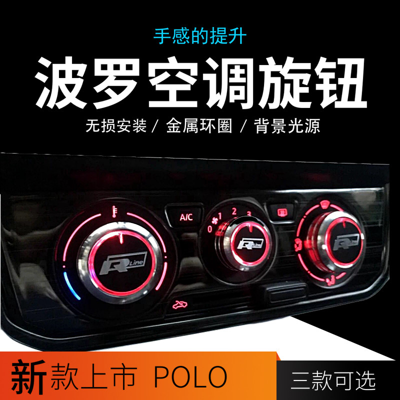 专用大众11-18款新波罗POLO昕动改装空调旋钮开关装饰内饰升级