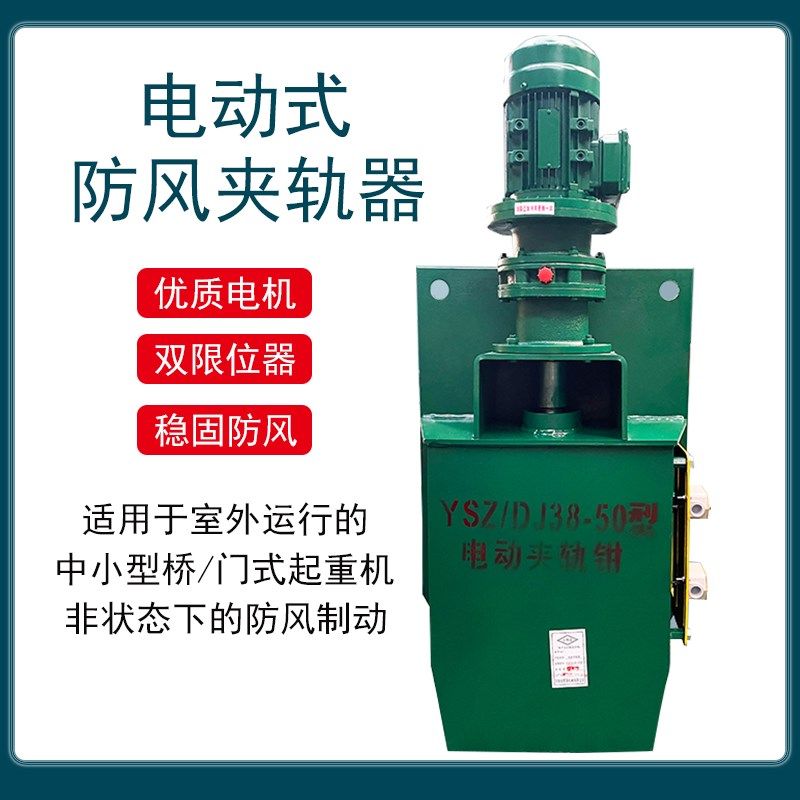 起重机龙门吊电动夹轨器YSZ/DJ30-50电动夹轨钳行车轨道防风装置