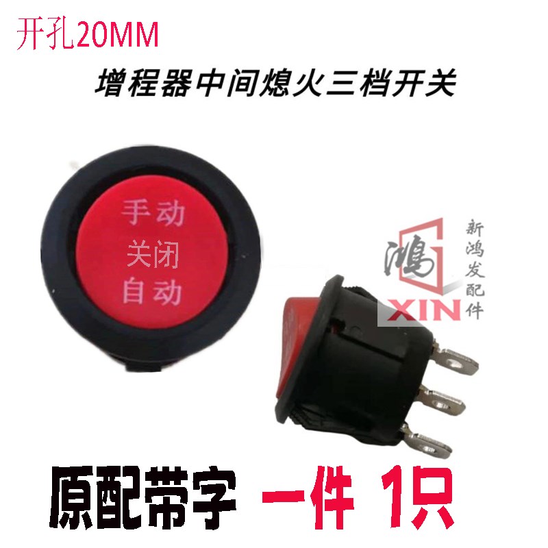 增程器启动停机开关汽油发电机启动开关熄火三脚六脚开关一键开关