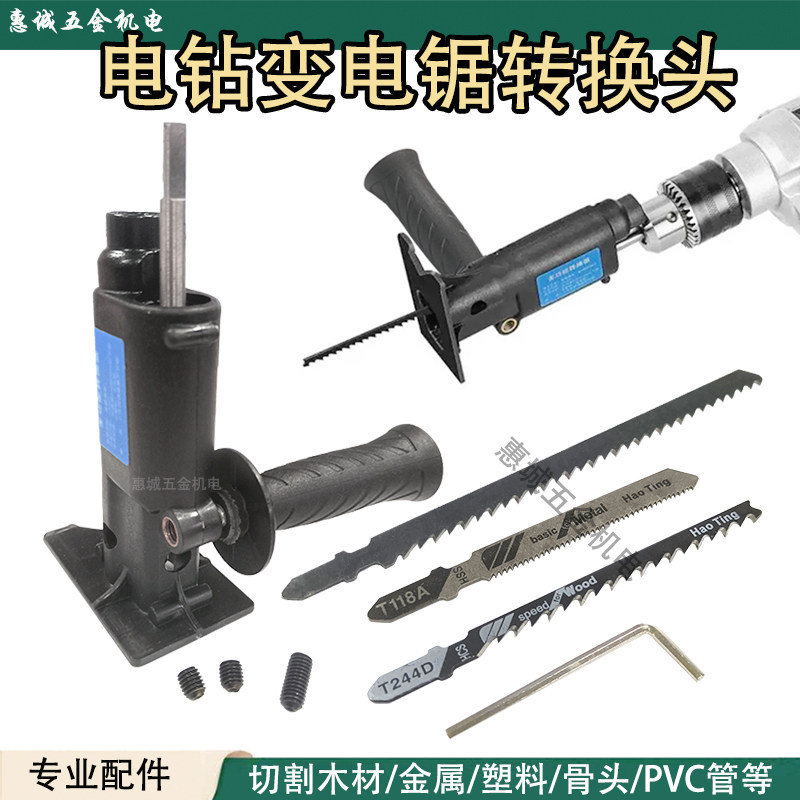 电钻变电锯转换头夹头家用小型手持多功能改装切割机往复锯马刀锯