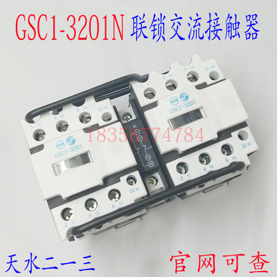 正品天水213二一三GSC1(CJX4-d)-3201N GSN1-3201机械联锁接触器