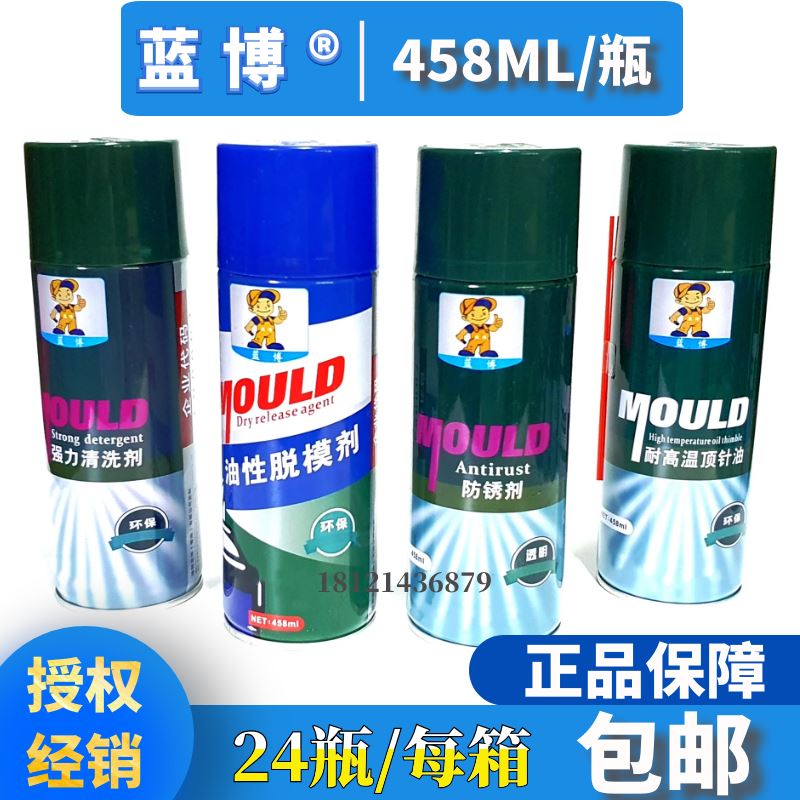 包邮蓝博牌模具注塑专用防锈剂 清洗剂脱模剂离型剂耐高温顶针油