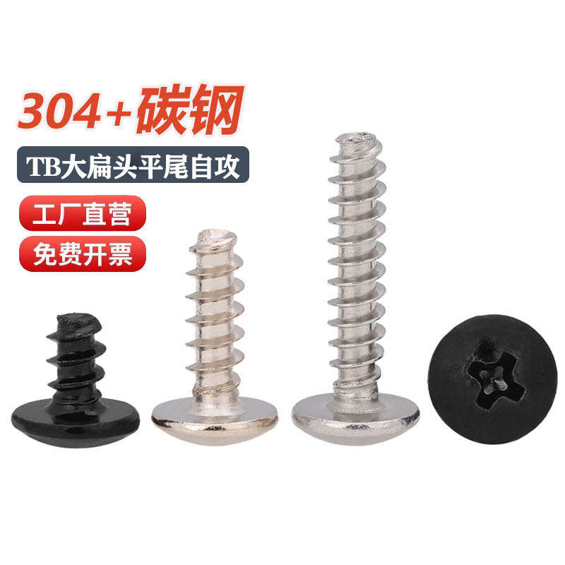TB镀镍/黑色/304不锈钢十字大扁头自攻螺丝平尾蘑菇头自攻钉M3M4