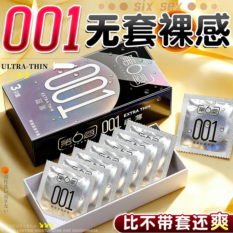 第六感避孕套001超薄裸感聚氨酯安全套套正品0.01大号男用成人byt