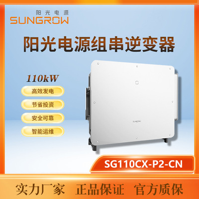 阳光SUNGROW100KW110KW 三相并网380V输出逆变器SG110CX-P2-XN