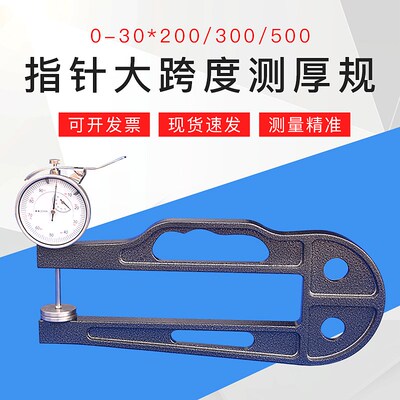指针大跨度测厚规0-30*200/300/500 测头30mm/0.01/0.1海绵测厚仪