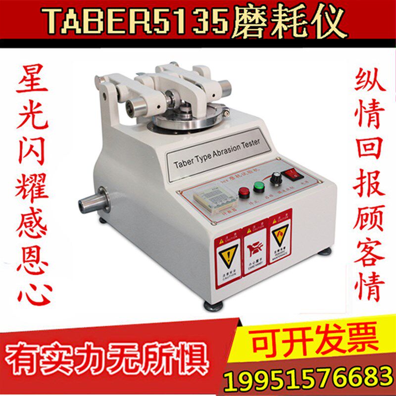 TABER5135磨耗仪/地板皮革塑胶件耐磨仪/TABER耐磨试验机/磨耗仪