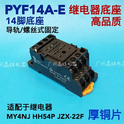 高品质 带防护 14脚 中间继电器底座PYF14A-E MY4NJ  H3Y-4 HH54P