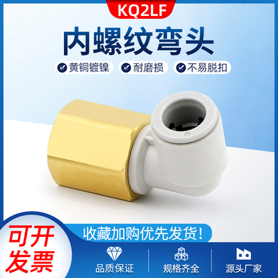 KQ2LF10-02/KQ2LF06-01/KQ2LF08-02内丝直角气管内螺纹弯头接头