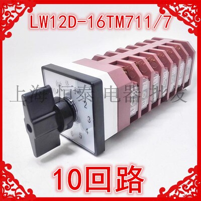 LW12D-16TM711/7十回路电容柜主令开关自动/停/手动12档质保一年