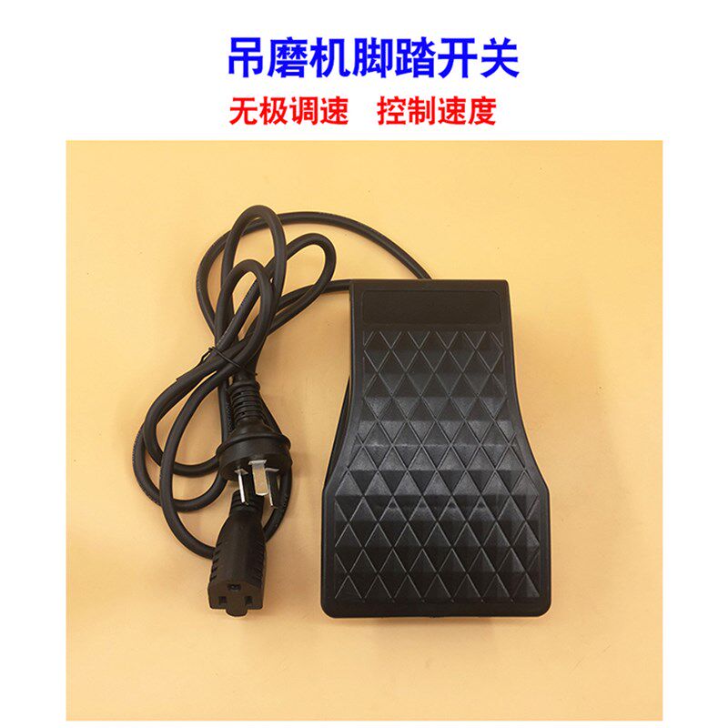 吊模机脚踏板开关国标电子脚踏调速开关电动工具速度控制器配件