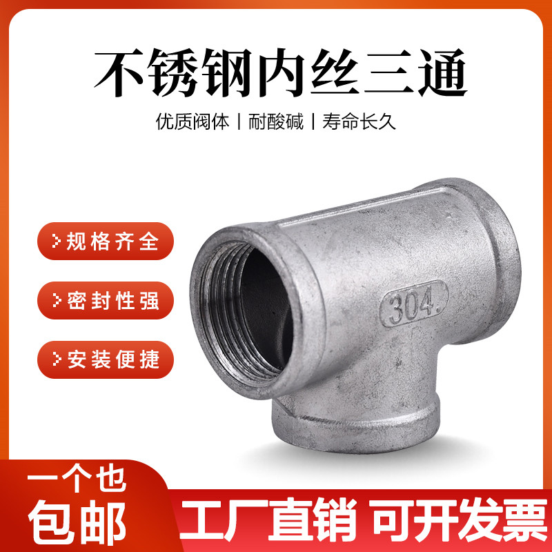 304/316不锈钢内丝三通内螺纹等径水管配件直通直接接头4分6分1寸