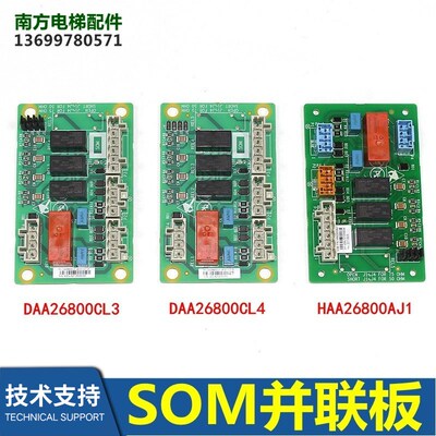 电梯配件SOM并联板群控板DAA26800CL1/CL3/CL4 HAA26800AJ1