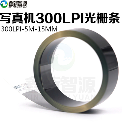 300线光栅光栅条 300LPI光栅尺 喷绘机彩神UV平板打印机光栅5米