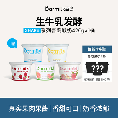 【拍4加赠酸奶】Oarmilk吾岛低温酸奶草莓蜜桃低温奶420g*1桶