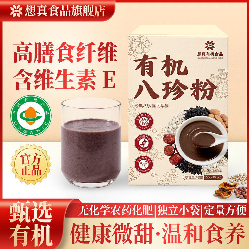 想真有机八珍粉150g中式养生冲饮高膳食纤维含维生素E营养代餐粉